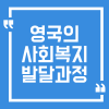 영국의 사회복지 발달 과정 엘리자베스구빈법 체계 정주법 작업장법 길버트법 스핀햄랜드법 공장법 개정구빈법 원칙 네이버 블로그